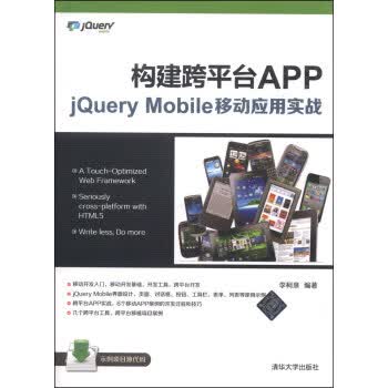 构建跨平台APP:jQuery Mobile移动应用实战 李柯泉 清华大学出版社