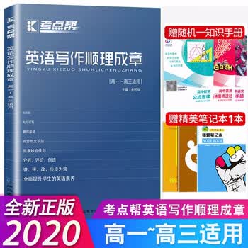 考点帮英语写作顺理成章高中英语专项训练作文素材 高考英语高分范文复习资料