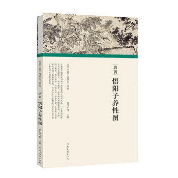 历代书画手卷百品绘画 唐寅 悟阳子养性图