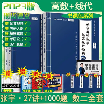 【多品可选赠京豆】现货速发 2023张宇考研数学 可搭张剑英语肖秀荣腿姐徐涛政治汤家凤李永乐数学 张宇27讲+1000题+课程  数学二
