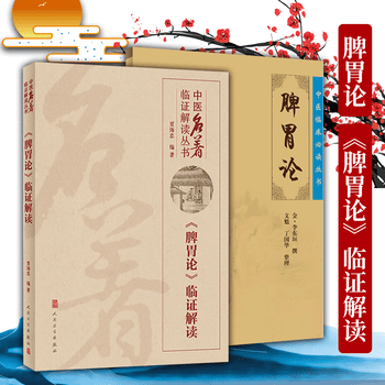 正版 两本套 中医临床必读丛书-脾胃论+《脾胃论》临证解读 金 李东垣著 中医内科学 脾胃脏腑疾病