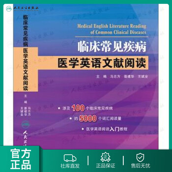 临床常见疾病 医学英语文献阅读