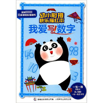 我爱写数字/功夫熊猫幼小衔接快乐描红本