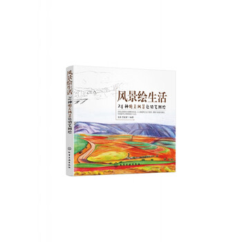 风景绘生活(24种*美风景色铅笔图绘)