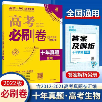 2022新高考必刷卷十年真题 生物 全国通用