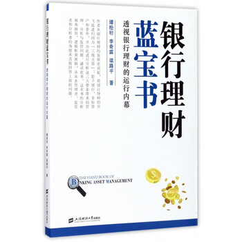 银行理财蓝宝书(透视银行理财的运行内幕)