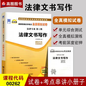 备战2022正版00262法律文书写作 自考通全真模拟试卷 附自学考试历年真题 0262赠考点串讲