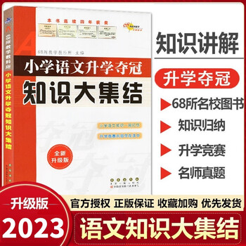 2023全国68所名牌小学语文升学夺冠知识大集结全新升级版 小学语文阅读六年级小升初语文知识竞赛题库