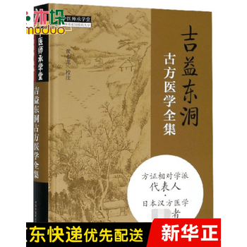 吉益东洞古方医学全集(精)/中医师承学堂