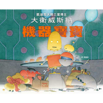 预售 大衛威斯納 機器寶寶 格林文化