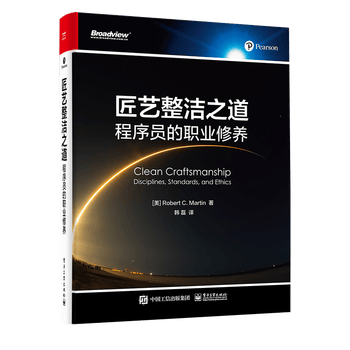 匠艺整洁之道：程序员的职业修养 韩磊 电子工业出版社