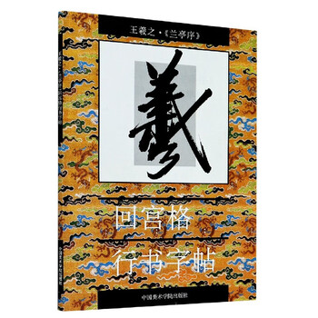 王羲之兰亭序/回宫格行书字帖