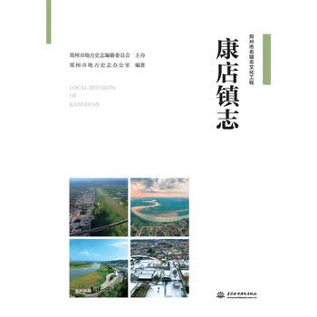康店镇志（郑州市名镇志文化工程）