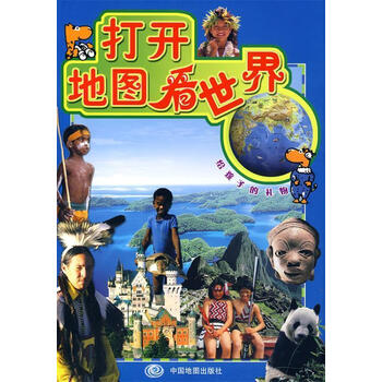 打开地图看世界 德国知识媒体公司 编【正版书】
