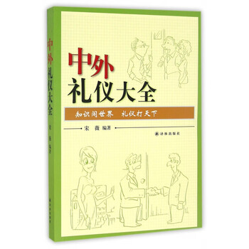 中外礼仪大全