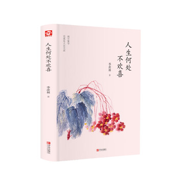 人生何处不欢喜（精装版 附赠书签）