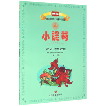 小提琴<业余>考级教程(1级-9级)/新编中央音乐学院校外音乐水平考级教程丛书