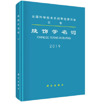 烧伤学名词 医学名词审定委员会 等 9787030623843科学出版社