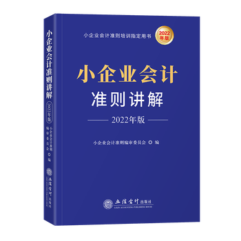 【现货】2022年版 小企业会计准则讲解 企业会计准则 立信会计出版社直发