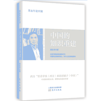 中国的知识重建(郑永年论中国)