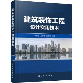 建筑装饰工程设计实用技术