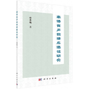 泰语有声数据库建设研究 何冬梅 科学出版社
