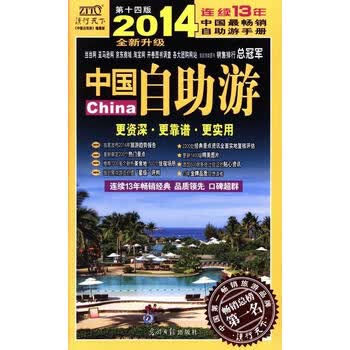 中国自助游（2014*升级版） 《中国自助游》辑部 旅游/地图 9787511252852