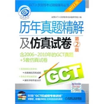 2011版GCT入学资格考试精编辅导丛书 历年真题精解及仿真试卷(第2版) 全国GCT入学资格考试命