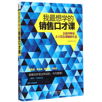 我最想学的销售口才课