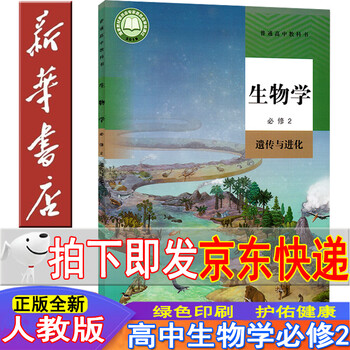 【新华书店正版】高中生物必修二 高一生物必修二 高中生物教材 人教版新版高中生物书 学生用书 必修2 遗传与进化 人民教育出版社