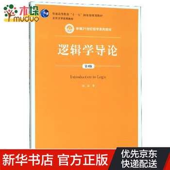 逻辑学导论(第4版新编21世纪哲学系列教材普通高等教育十一五国家级规划教材)