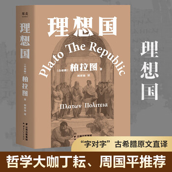 理想国（周国平强烈推荐。如果好人不易当，我们为何还是要做个好人）