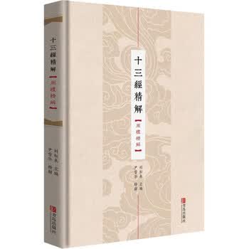 十三经精解：周礼精解（精装）9787555255383