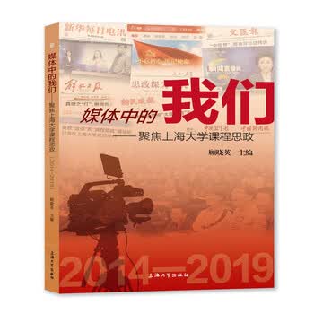 媒体中的我们：聚焦上海大学课程思政：2014-2019