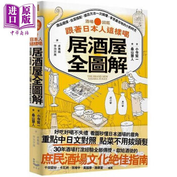 跟着日本人这样喝居酒屋全图解 酒品选择、佐菜搭配、选店方法一次搞懂 港台原版 小寺贤一 漫游者文化