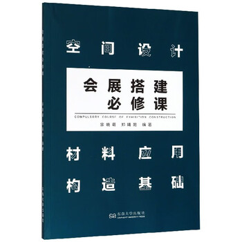 会展搭建必修课(空间设计材料应用构造基础)