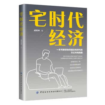 宅时代经济