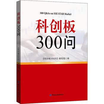 科创板300问