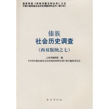 傣族社会历史调查 (西双版纳之七)