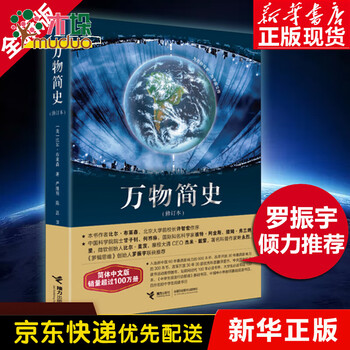 万物简史 修订本比尔布莱森简体中文版 少儿科普百科读物科普 青少年课外书