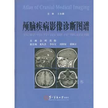 颅脑疾病影像诊断图谱 余晖，焦俊主编 第二军医大学出版社