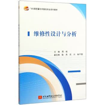 维修性设计与分析(飞行器质量与可靠性专业系列教材)