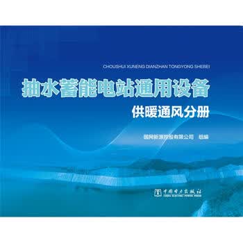 抽水蓄能电站通用设备/供暖通风分册