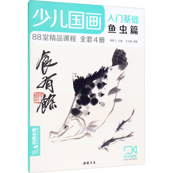 少儿国画入门基础 鱼虫篇