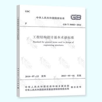 正版  GB/T 50083-2014  建筑结构设计术语和符号标准  中国建筑工业出版社