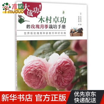 大成功木村卓功的玫瑰月季栽培手册