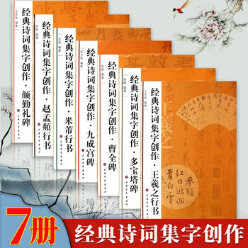 经典诗词集字创作7册王羲之米芇赵孟頫行书\/多宝塔碑\/曹全碑\/九成宫碑\/颜勤李碑 毛笔古诗书法字帖临摹书籍