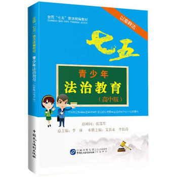 青少年法治教育读本 (以案释法高中版)