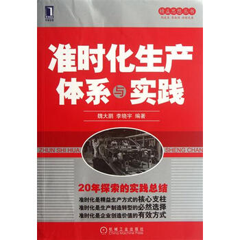 正版 准时化生产体系与实践[按需印刷]972672