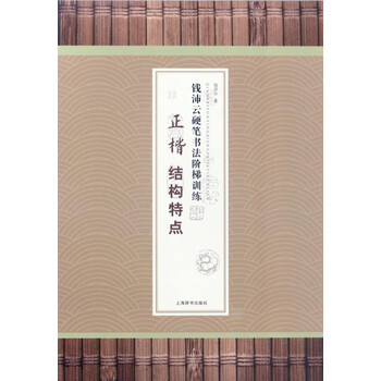 正楷结构特点/钱沛云硬笔书法阶梯训练